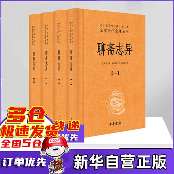 聊斋志异 中华书局 精装共4册 中华经典名著全本全注全译丛书
