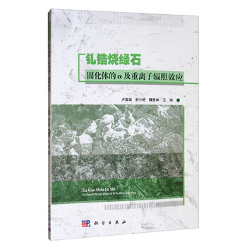钆锆烧绿石固化体的α及重离子辐照效应