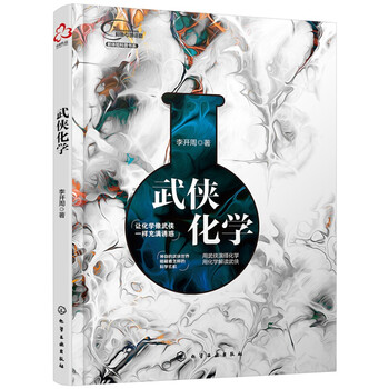 武侠化学（武侠故事中的化学世界，比武侠故事更加诱人）