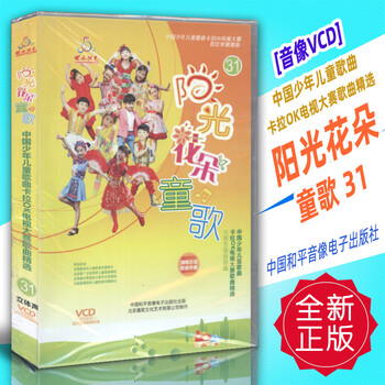 正版音像 V中国少年儿童歌曲卡拉OK电视大赛-阳光花朵童歌31 中国和平音像电子出版社
