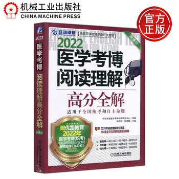 现货包邮 机工 医学考博阅读理解高分全解 适用于全国统考和自主命题 机械工业出版社