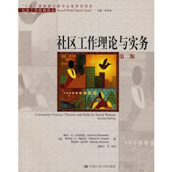 社区工作理论与实务(第二版)(社会工作经典译丛),(美)哈德凯瑟,夏建中 校,中国人民大学出版社,正