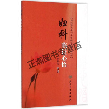 妇科临证心悟周利军 编著