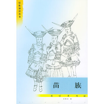 苗族 岑秀文 民族出版社【正版图书】