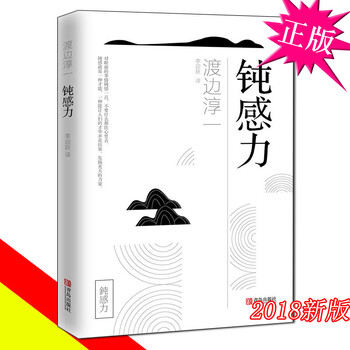  钝感力 渡边淳一 青岛出版社 日本现当代文学 自我激励 成功励志 治愈伤痛 给你力量与勇气 顿感力