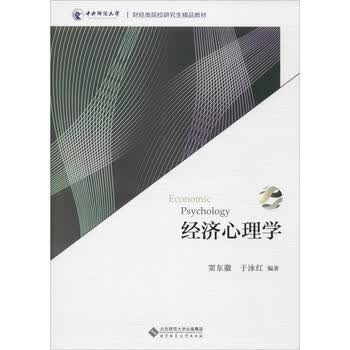 经济心理学窦东徽,于泳红 