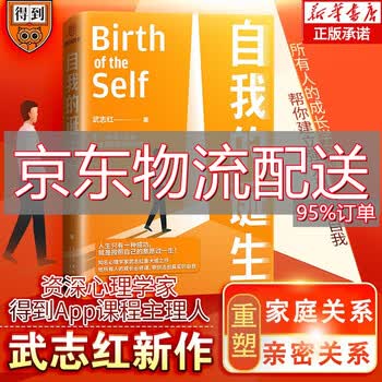 包邮自我的诞生 武志红心理学书籍新书 罗辑思维 单本