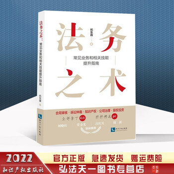 2022新书 法务之术 常见业务和相关技能提升指南 杭东霞 著 知识产权出版社 9787513081177