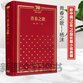 新中国70年70部长篇小说典藏：青春之歌（精装）9787020154661 人民文学出版社