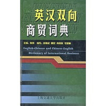 英汉双向商贸词典 陈彤 上海交通大学出版社