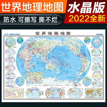 2022年 水晶地图地理版大尺寸 世界地图  学生地理学习 防水桌面墙贴地图挂图以所选系列为准