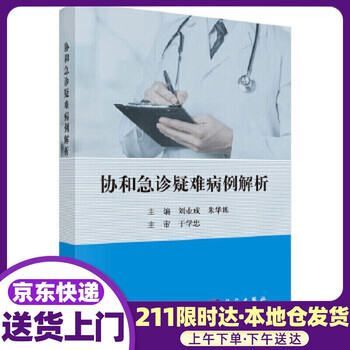 协和急诊疑难病例解析 刘业成,朱华栋 科学出版社
