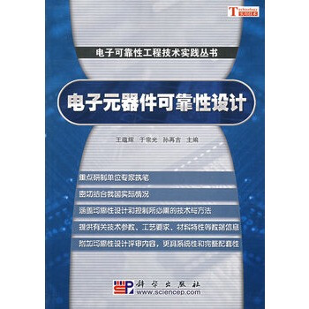 电子元器件可靠性设计 王蕴辉,于宗光,孙再吉　主编