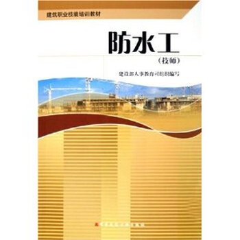 防水工 建设部人事教育司著 中国建筑工业出版社