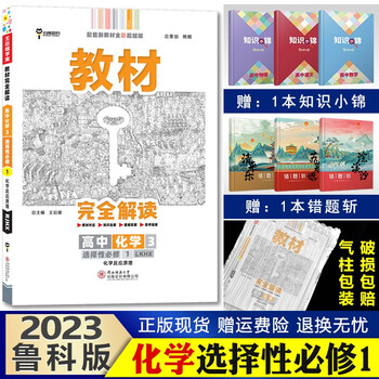 新教材】王后雄学案 教材完全解读 高中高二上册 课本同步辅导书 2023【选修1】化学选择性必修一第1册鲁科版