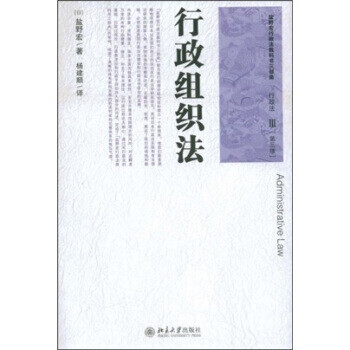 行政组织法 盐野宏,杨建顺 北京大学出版社