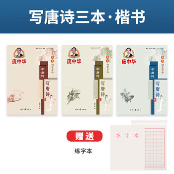 临摹练字帖正楷行书入门描红本男女生初学写钢笔字神器 写唐诗3本【楷】