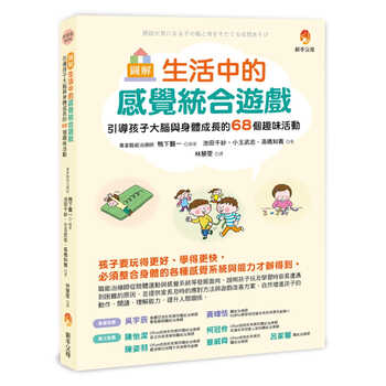 鴨下賢一 圖解 生活中的感覺統合遊戲：引導孩子大腦與身體成長的68個趣味活動 新手父母