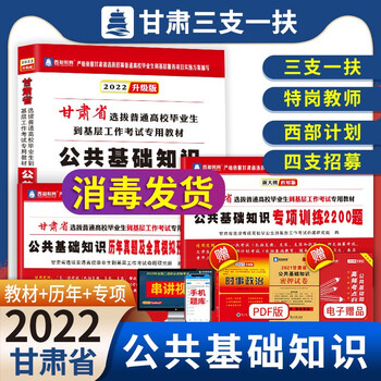 新版2022甘肃省公共基础知识教材事业单位三支一扶大学生村官西部计划特岗教师考试用书进村进社考试综合 甘肃公基 教材+历年+专项训练