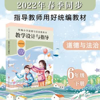 2022春统编小学道德与法治教科书教学设计与指导 六年级 下册