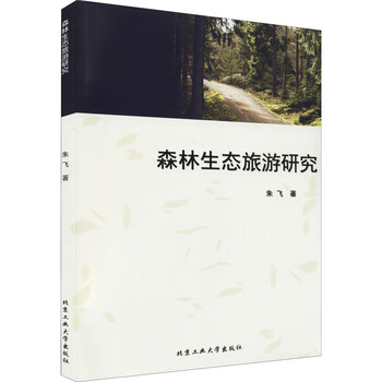 森林生态旅游研究 图书