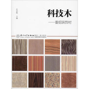 科技木——重组装饰材