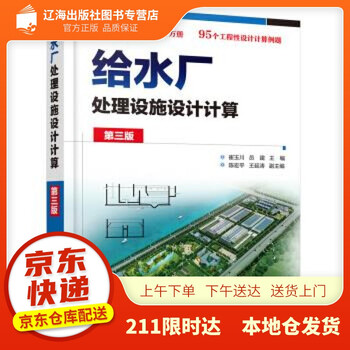 【新华图书籍 正版速发】给水厂处理设施设计计算（第三版） 崔玉川 著 化学工业出版社有限公司