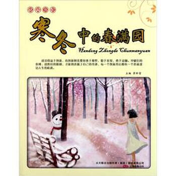 寒冬中的春满园  万卷出版公司【正版图书】
