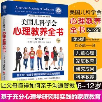 美国儿科学会心理教养全书（6~12岁）（专业、系统、可操作的家庭教育全书） 美国儿科学会心理教养全书（单册）