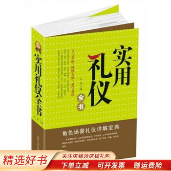 实用礼仪全书 余柏
