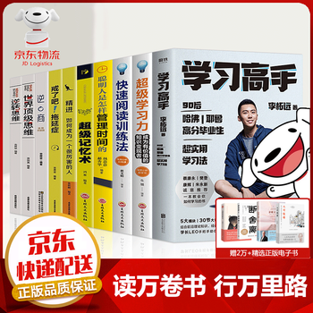 【官方正版】学习高手 李柘远著 超级记忆术 逻辑学 90后哈佛耶鲁高分毕业生超实用学习法 樊登推荐 学习高手：精进方法和学习经验【10册-套装2】