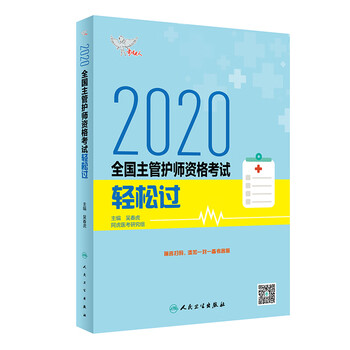 全国主管护师资格考试轻松过 2020