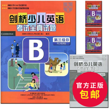 正版 剑桥少儿英语考试全真试题(第三级B)--剑桥大学考试委员会外语考试写 试题源自剑桥大学ES