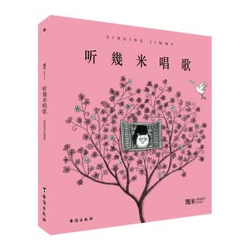 幾米作品33：听幾米唱歌(平装)