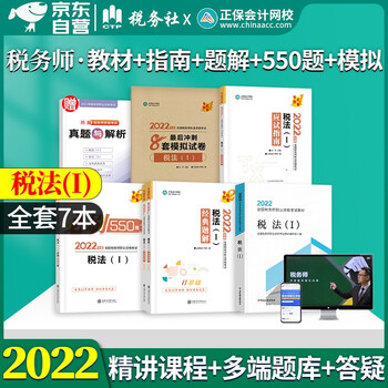 税务师2022教材 税法一 教材+应试指南+经典题解+必刷550题库+8套模拟试卷 2022年注册税务师考试题库 全国税务师职业资格考试用书 可搭购买东奥轻松过关1历年真题