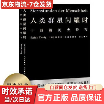 【京送自营同仓发货】果麦经典：人类群星闪耀时（雷军、易中天、冯唐版！十四篇历史特写：当改变命运的时