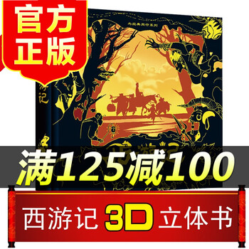 【领券】西游记3d立体书珍藏版