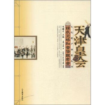 文化遗产档案丛书 天津皇会文化档案：锦衣卫桥和音法鼓老会