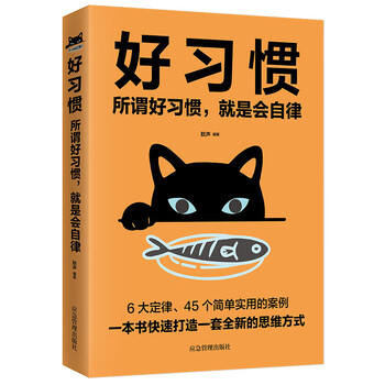 好习惯 所谓的好习惯，就是会自律9787502077358