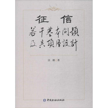 征信 汪路 中国金融出版社