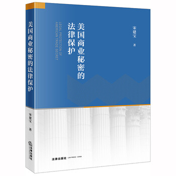 美国商业秘密的法律保护