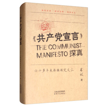 《共产党宣言》探真：六十多年来持续探究文汇