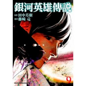 台版进口漫画书 田中芳树银河英雄传说(09)青文