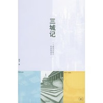 三城记(一个建筑师眼中的美国城市)