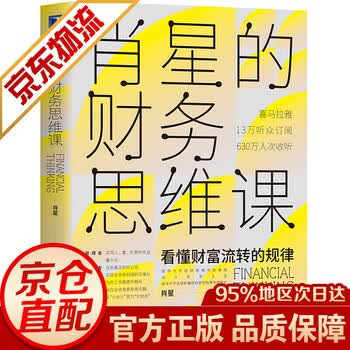 【系列自选】财务管理系列 肖星的财务思维课：看懂财富流转规律