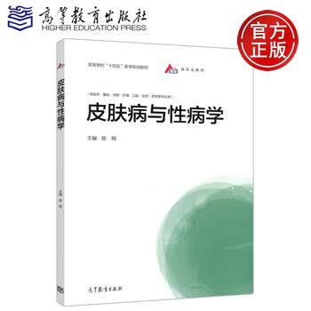 现货包邮 皮肤病与性病学 陈翔 高等教育出版社 (供临床.基础.预防.护理.口腔.检验.药学等专业用)