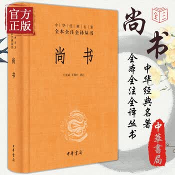 【典籍里的中国】尚书(精)/中华经典名著全本全注全译丛书 政书之祖 史书之源
