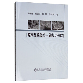 超细晶碳化钨-钴复合材料