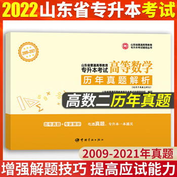 师大专升本2022年山东省专升本考试历年真题解析高等数学二李海燕李晓雨2009-2021年山东专升本考试真题卷数学2