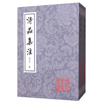 诗品集注(全二册)/中国古典文学丛书